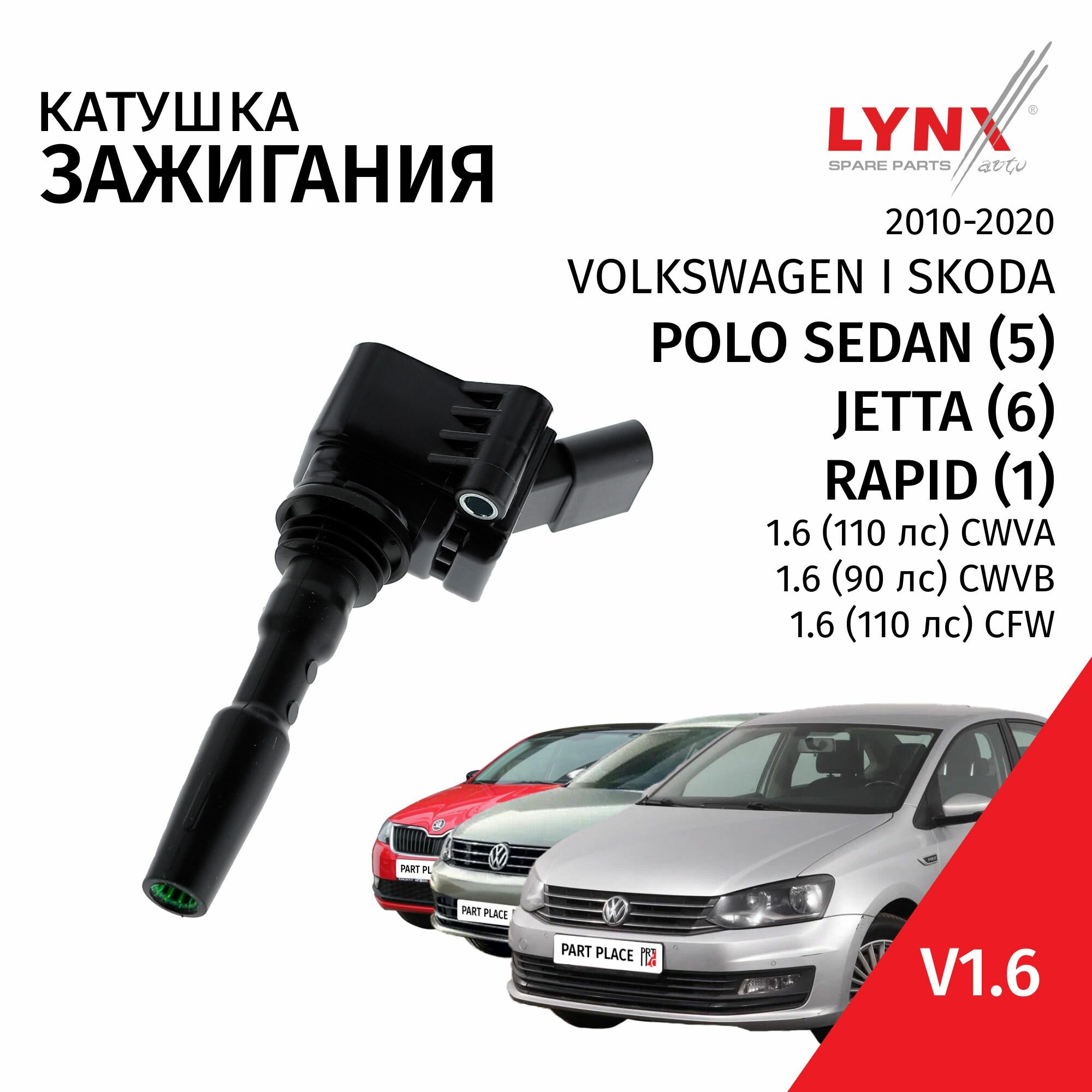 Катушка зажигания Volkswagen Polo Sedan (5) MK5 Jetta (6) 162 Skoda Rapid (1) NH3 V1.6 (110лс 90лс) CWVA CWVB CFW 2010 - 2020 1 шт LYNXauto
