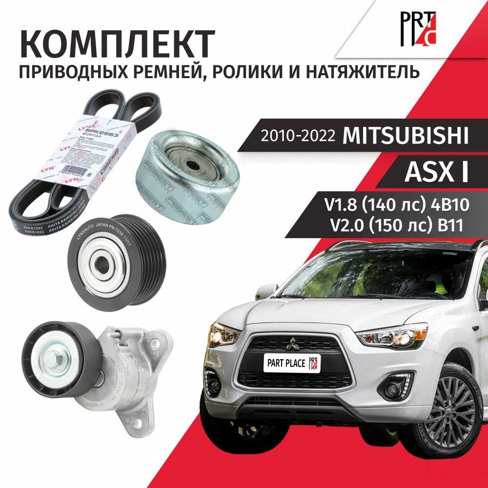 Ремень приводной, ролики и натяжитель Mitsubishi ASX (1) GAW V1.8 140лс V2.0 150лс 4B10 4B11 2010 - 2022, 6PK2563 Комплект 4 шт LYNXauto, Febest