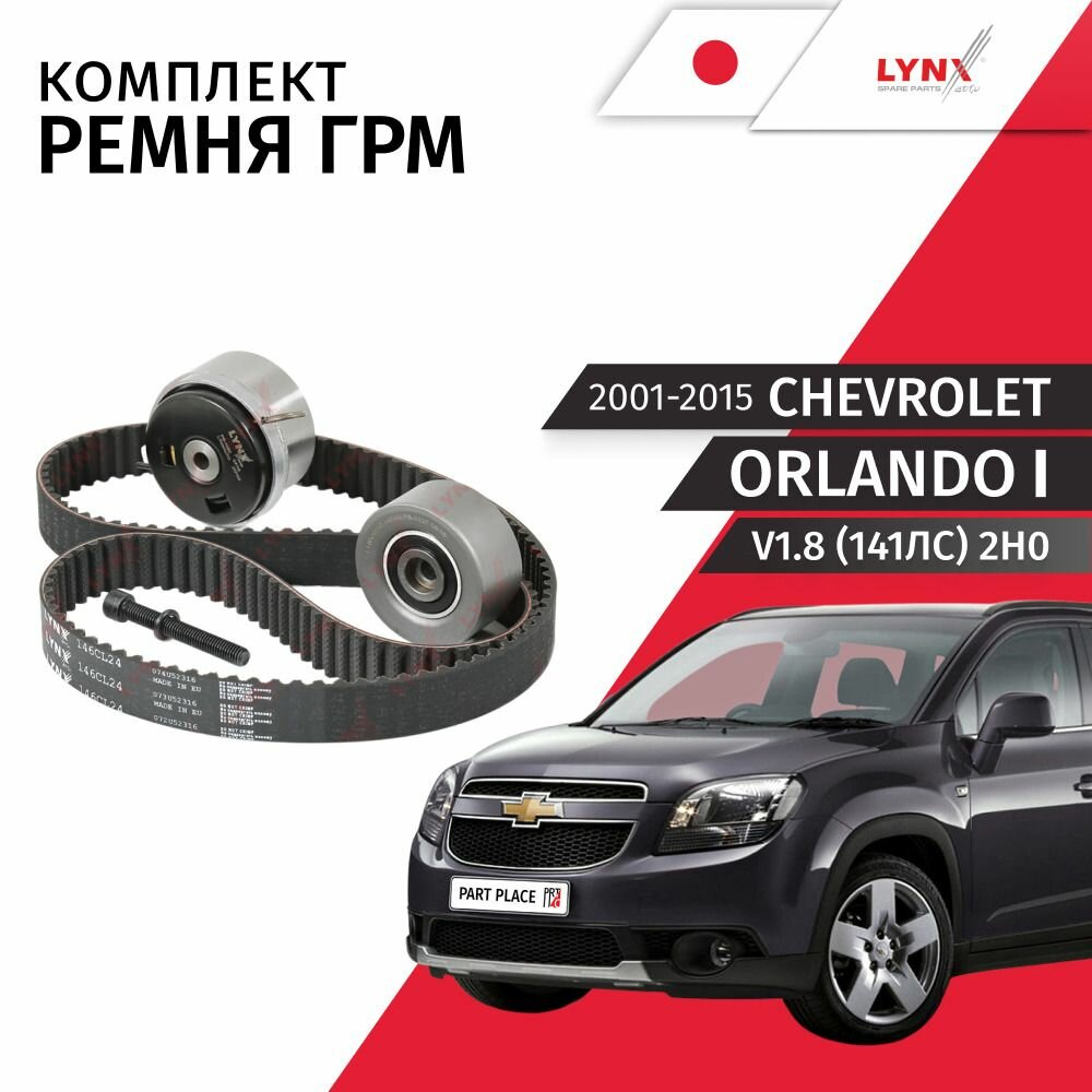 Комплект ГРМ Chevrolet ORLANDO (1) J309 V1.8 141лс 2H0 2001 - 2015, Комплект 3 шт LYNXauto