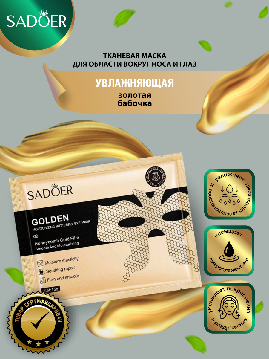 Увлажняющая тканевая маска для области вокруг носа и глаз Sadoer золотая бабочка 15 гр.