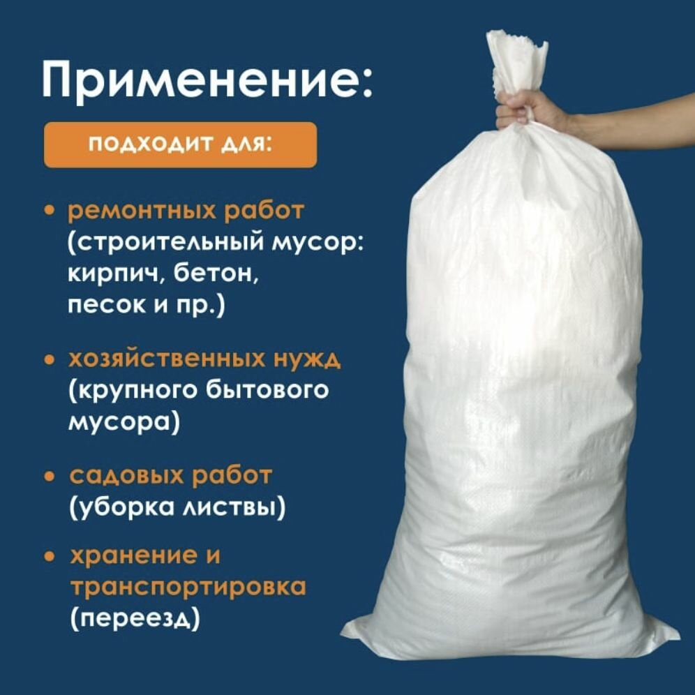 Мешок строительный (белый)универсальный для мусора, для сада, для переезда, для хранения 55 х 95 с