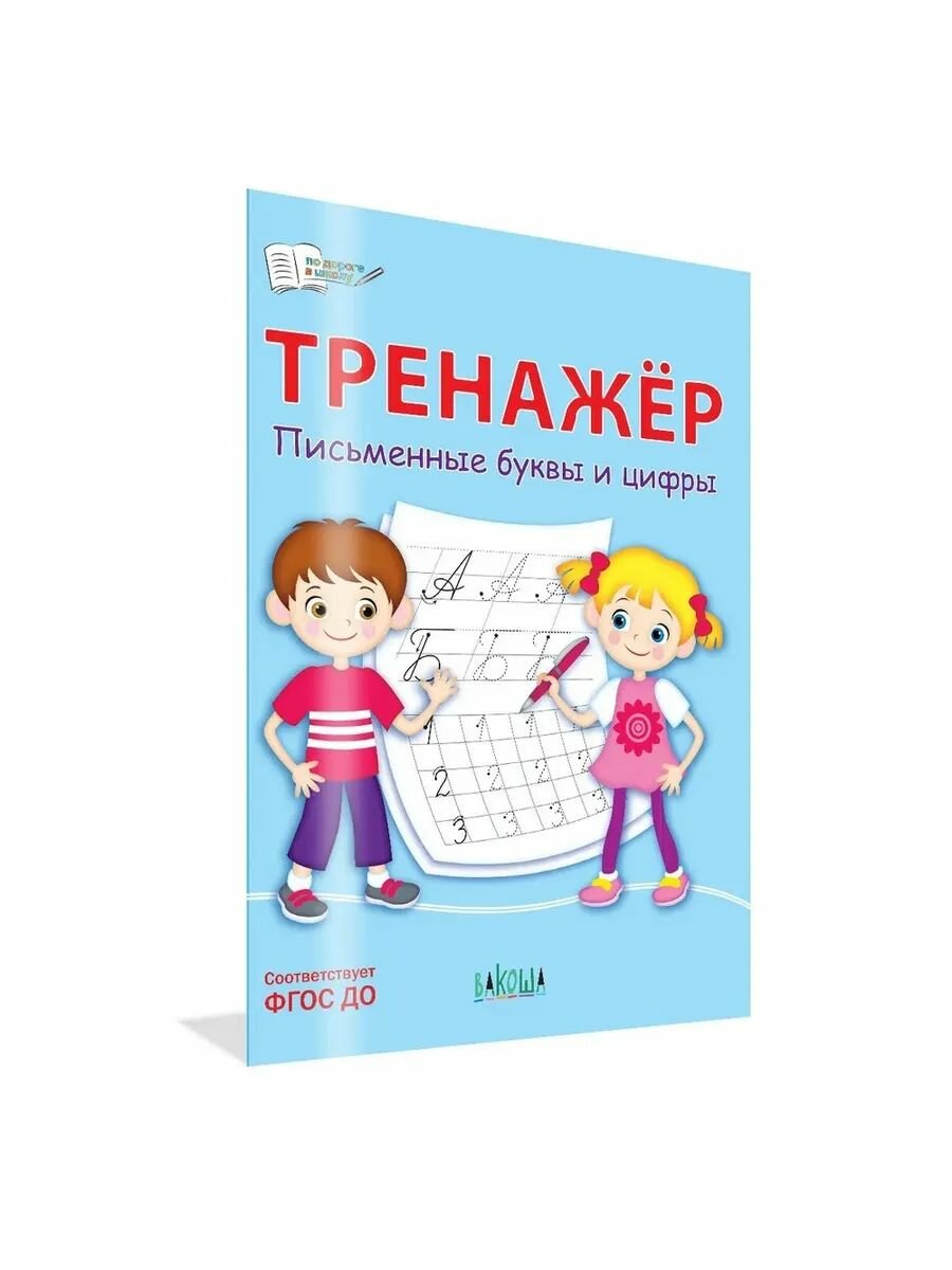 Тренажёр. Письменные буквы и цифры