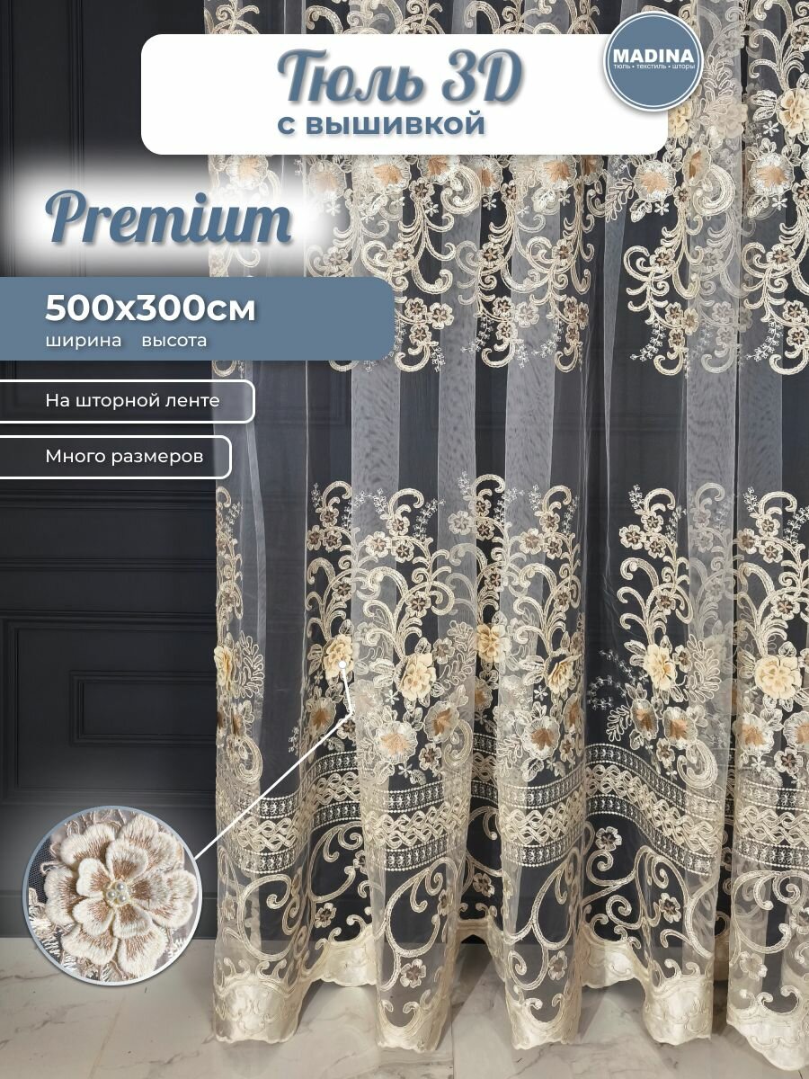 Тюль сетка 500х300 занавеска готовая белая с вышивкой, Madina Tulle