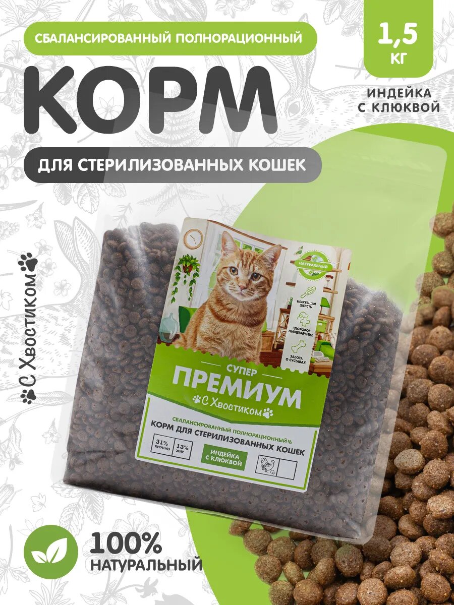 Сухой корм для стерилизованных кошек индейка 1,5кг