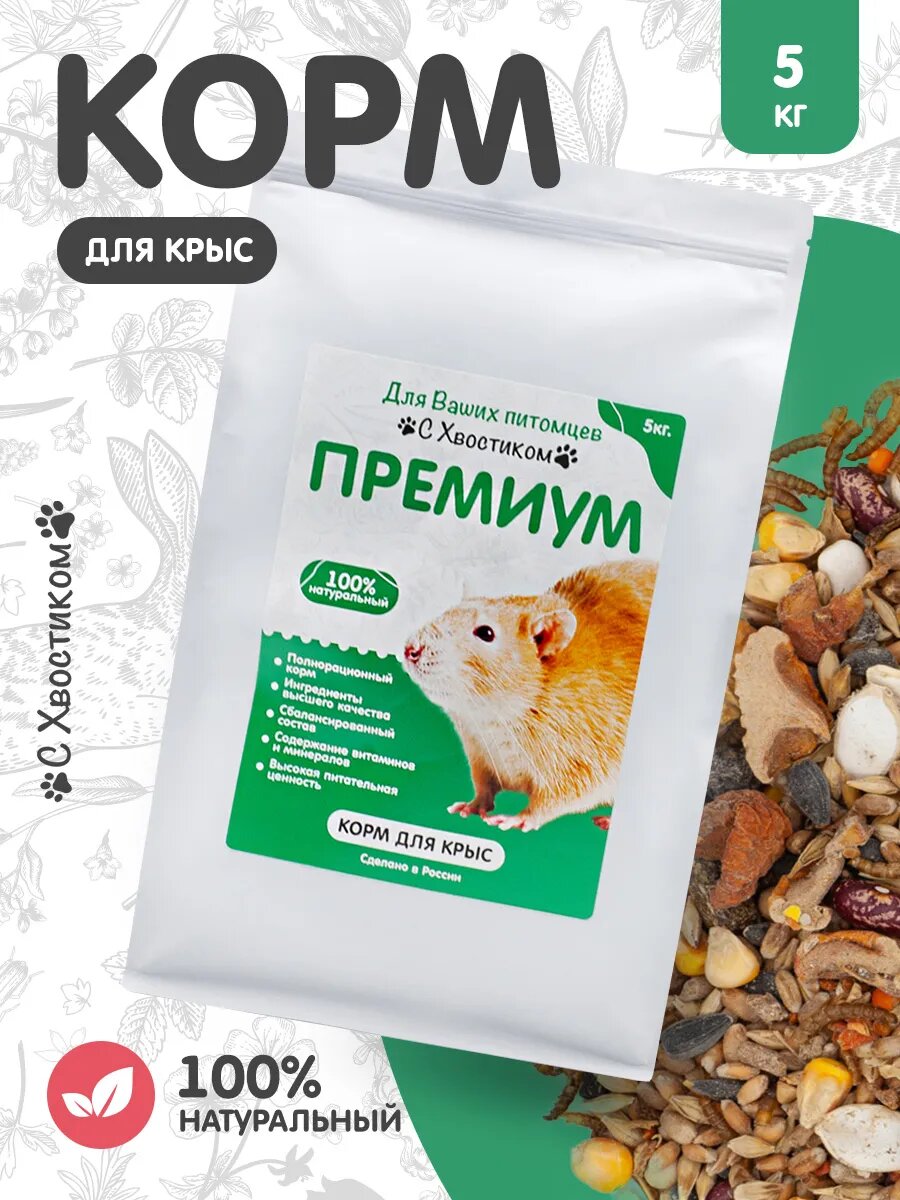 Корм для крыс 5 кг Премиум