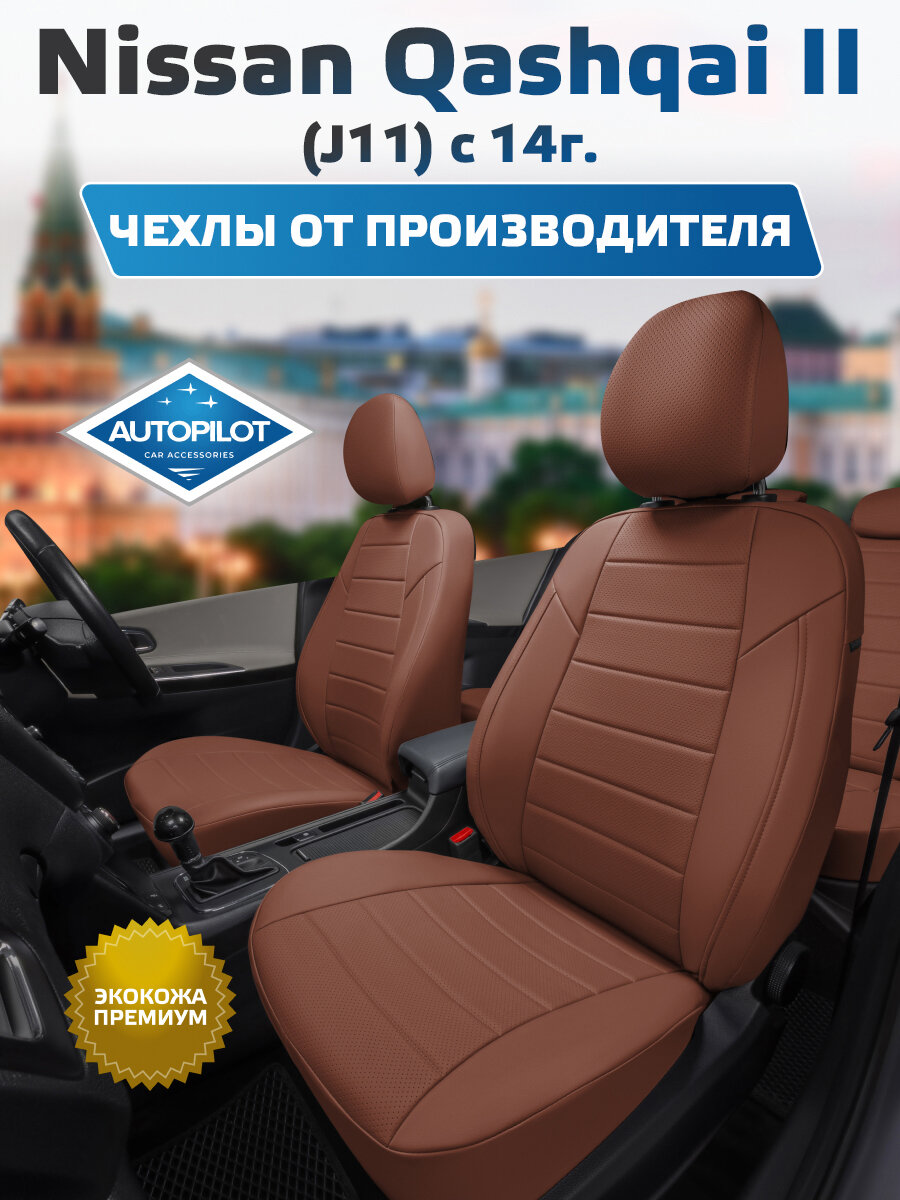 Комплект авточехлов "Автопилот" Nissan Qashqai II (J11) с 14г. Экокожа (Коричневый + Коричневый)