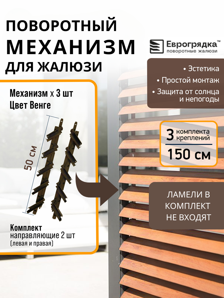 Поворотный механизм для садовых жалюзи 3 пары (правые+ левые) Еврогрядка, для дерева, ДПК и алюминия, венге