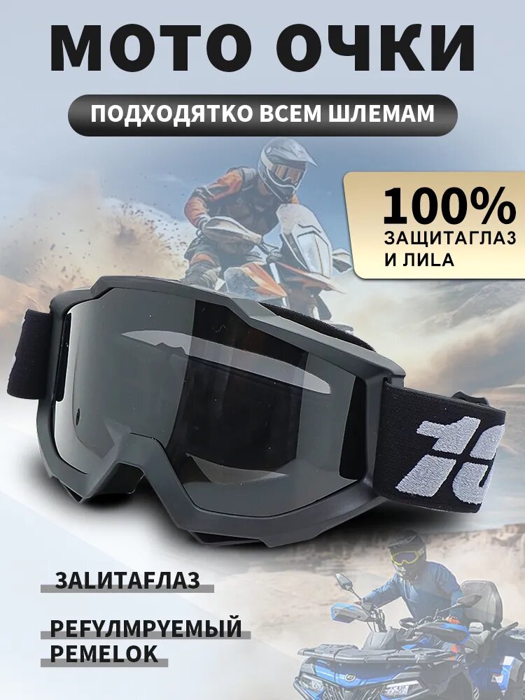 Очки для мотокросса и снегохода
