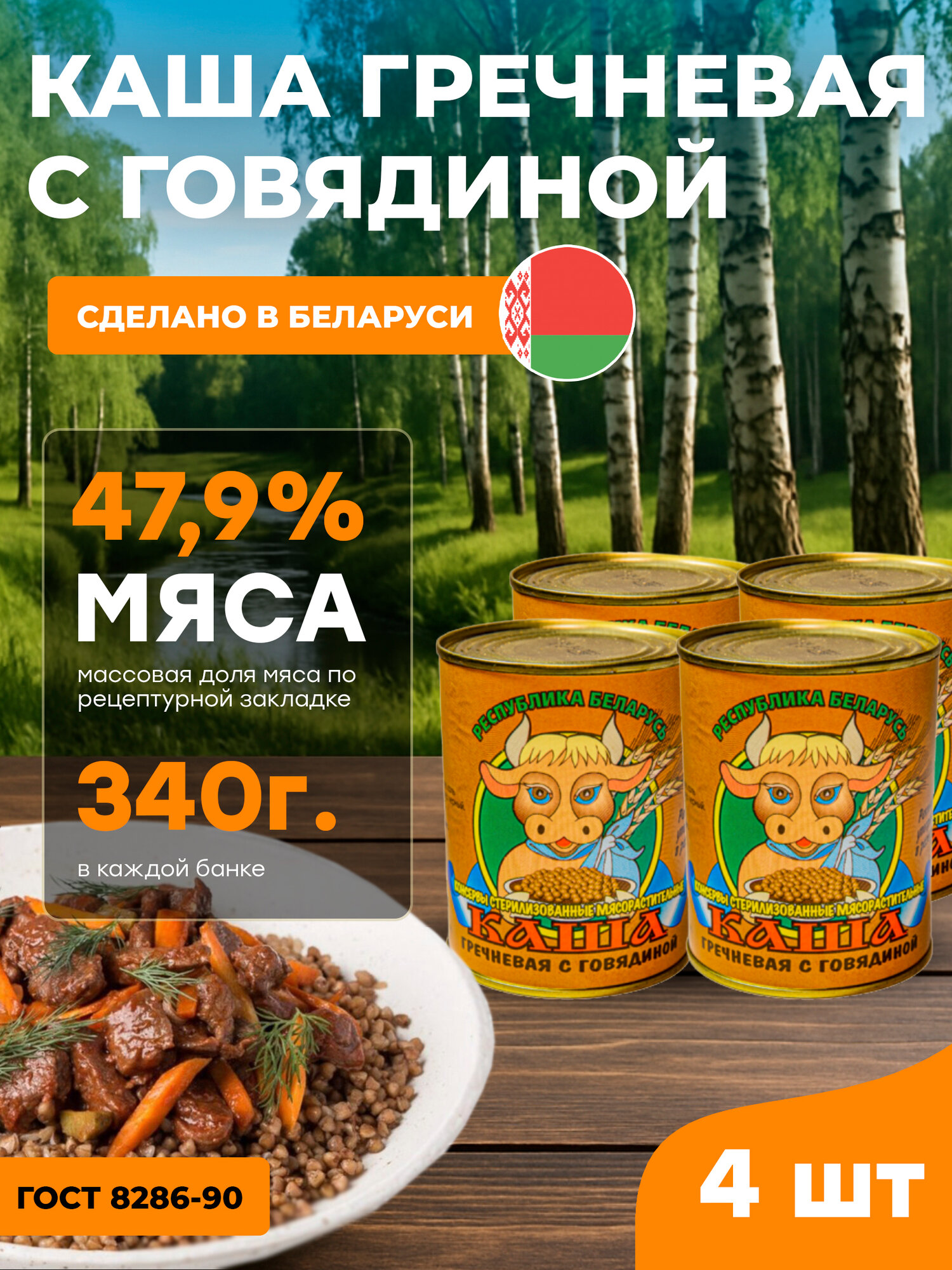 Каша гречневая с говядиной ГОСТ 8286-90, 340 гр, 4 шт, ОАО афпк Жлобинский мясокомбинат