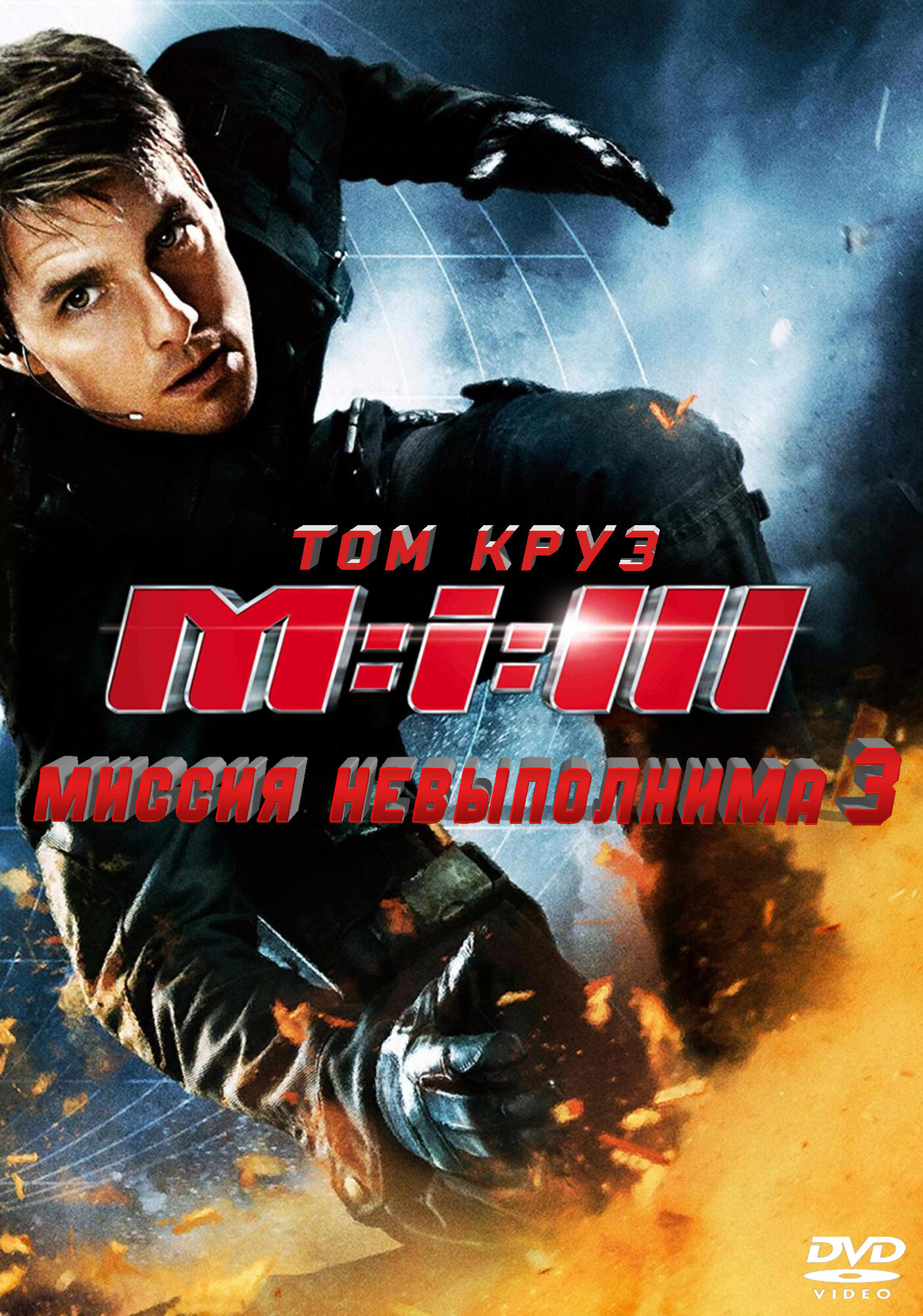 Миссия: невыполнима 3 (США, Германия, Китай, Италия, 2006) DVD перевод профессиональный (дублированный)