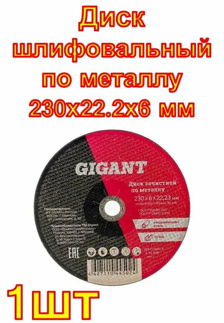 Диск шлифовальный по металлу (230х22.2х6 мм) Gigant