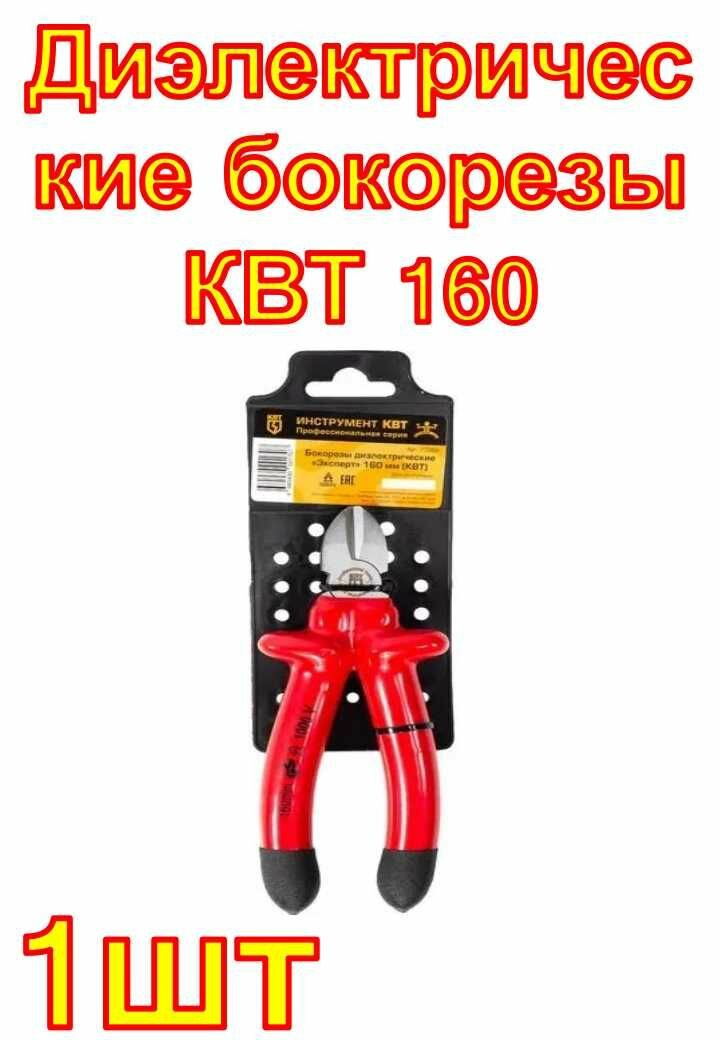 Диэлектрические бокорезы КВТ Эксперт 160