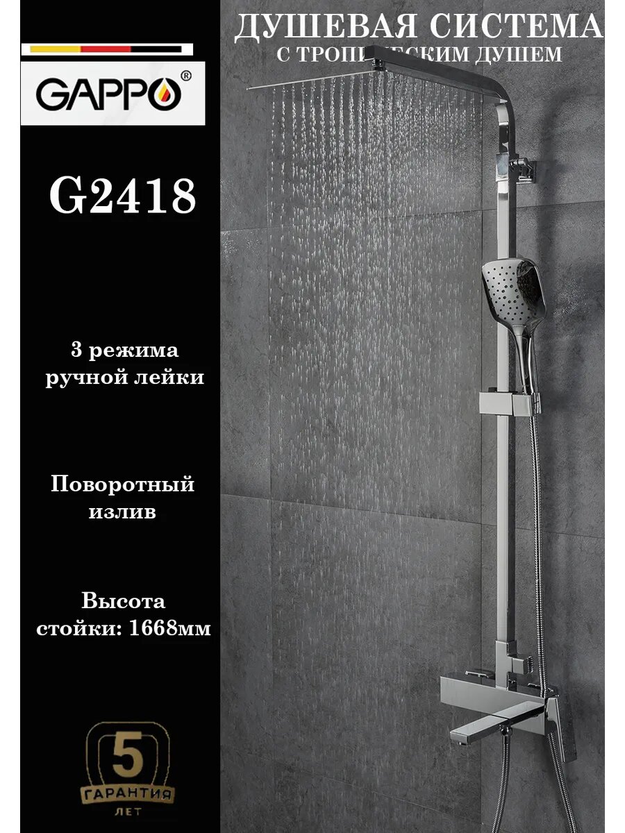 Душевая система с тропическим душем Gappo G2418