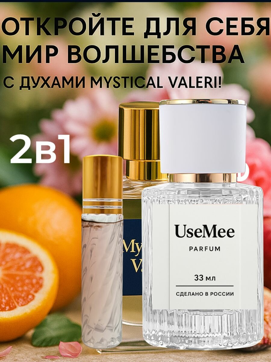 Масляные духи Mystical Valeri - Стойкие женские духи с феромонами, сладкими нотами и свежестью 33 + 5мл.