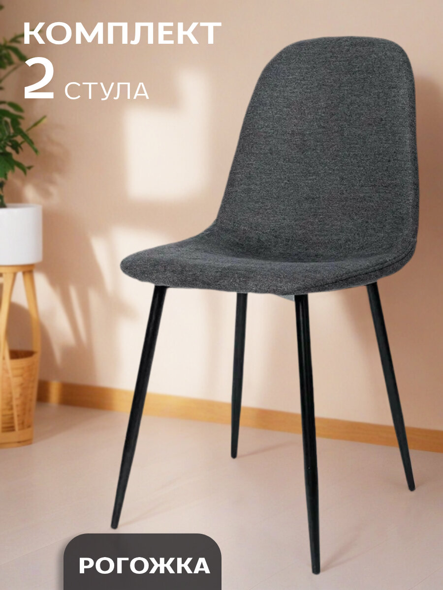 Ла Рум Стулья для кухни, 2 шт. DC - 5541, графит, рогожка, офисный, школьный