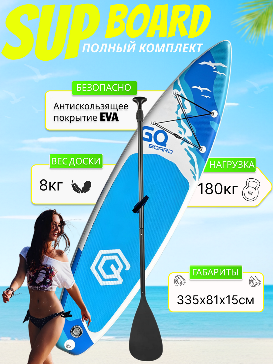 Сапборд GQ Чайка надувной двухслойный, 335 см 180 кг, бело-синий, с веслом, Supboard, SUP доска для отдыха и рыбалки