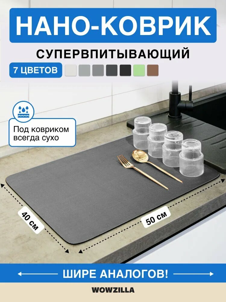 WOWZILLA Коврик для сушки посуды , 50 см х 40 см х 0.31 см, 1 шт