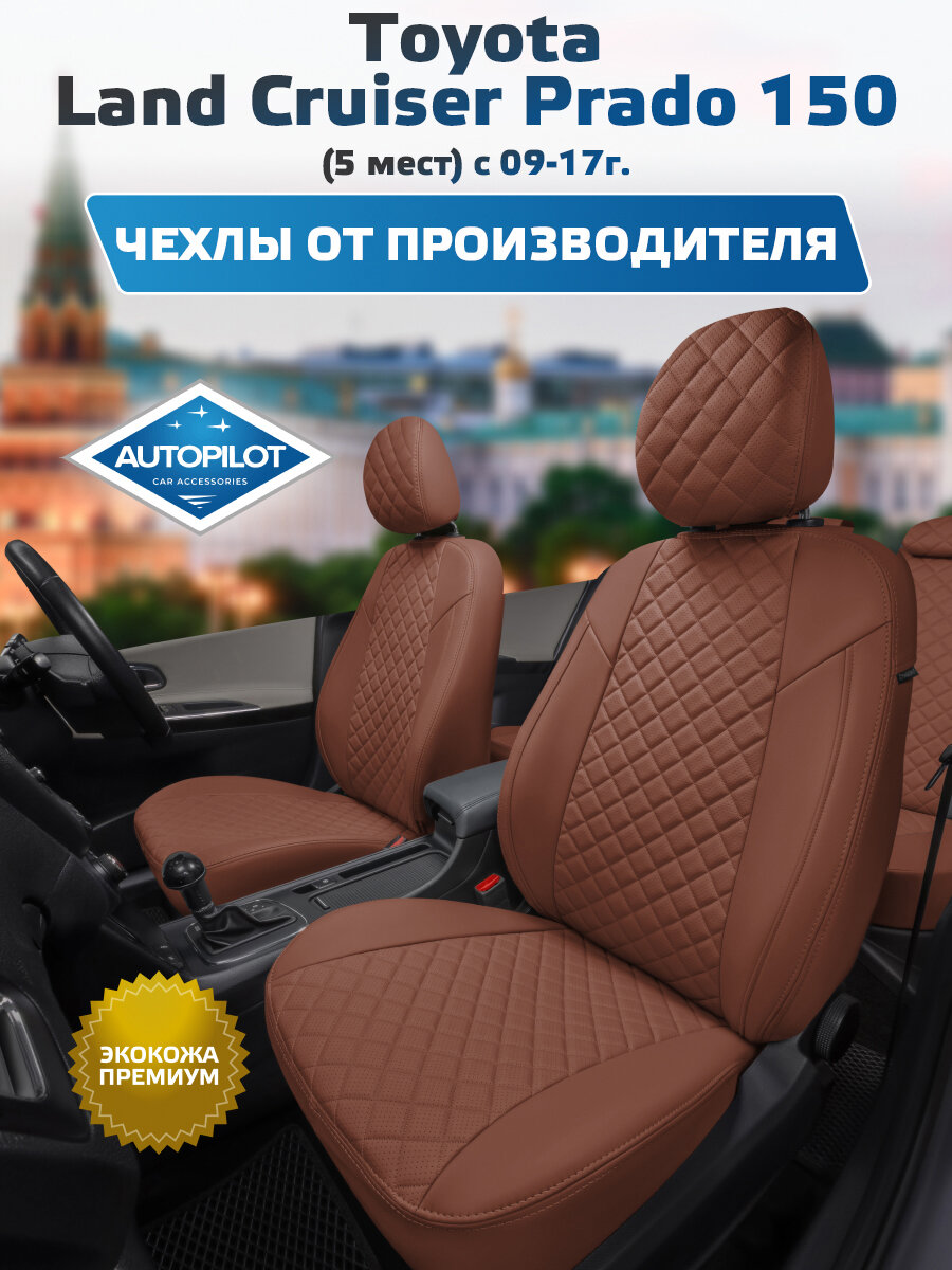 Комплект авточехлов "Автопилот" Toyota Land Cruiser Prado 150 (5 мест) с 09-17г. Экокожа ромб (Коричневый + Коричневый)