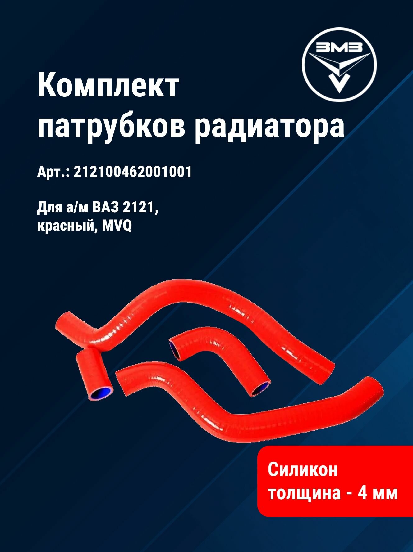Комплект патрубков радиатора (для а/м ВАЗ 2121, красный MVQ)