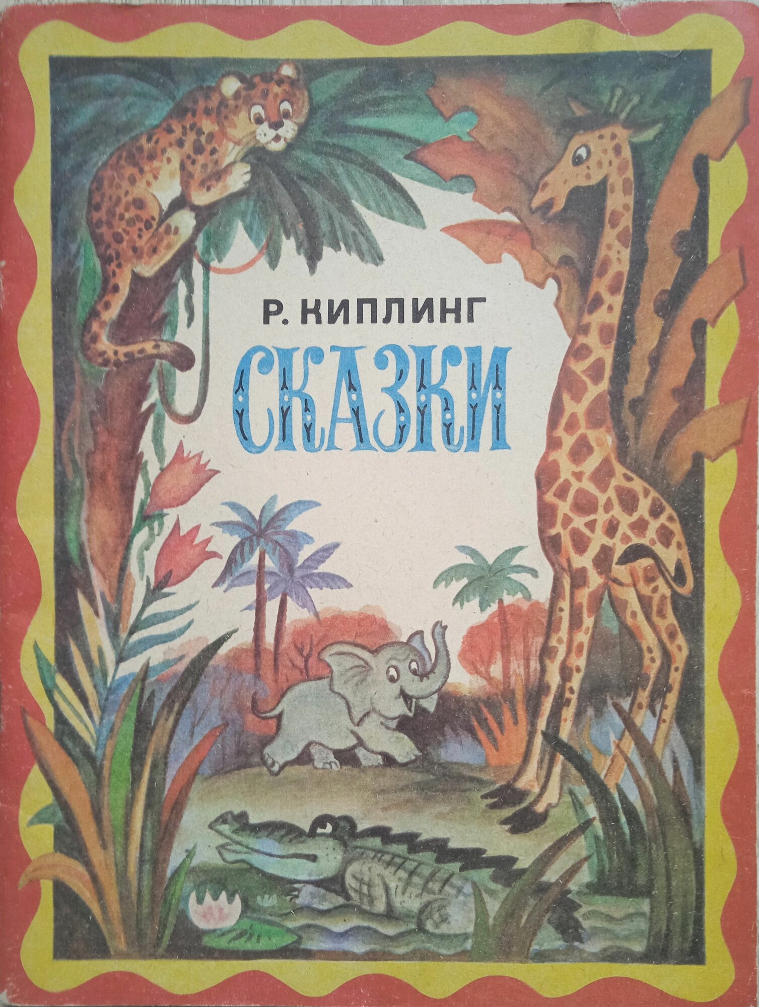 Сказки