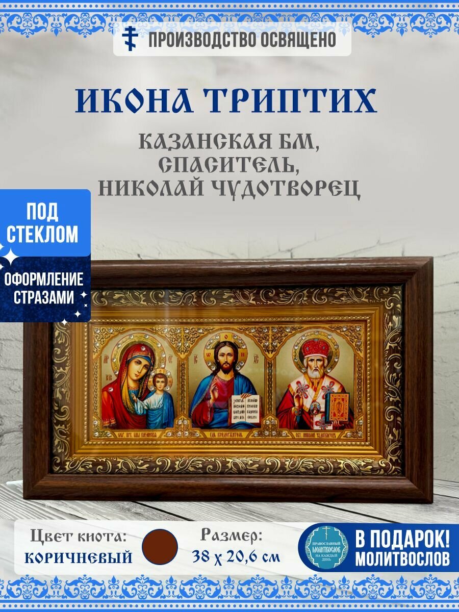 Икона Триптих Казанская Божия Матерь, Спаситель, Николай Чудотворец 38х20.6см