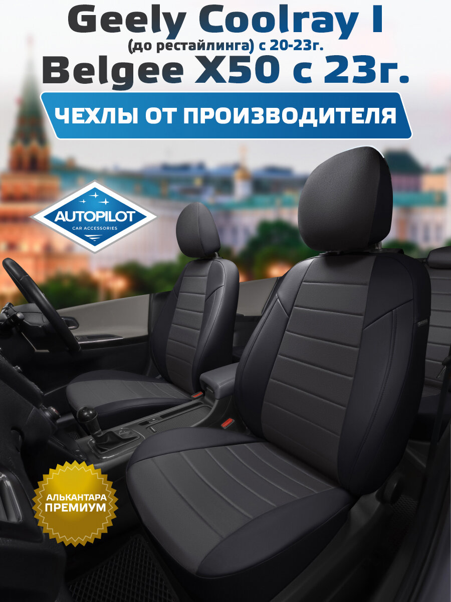 Комплект авточехлов "Автопилот" Geely Coolray I (до рестайлинга) с 20-23г. / Belgee X50 с 23г. Алькантара (Черный + Темно-серый)
