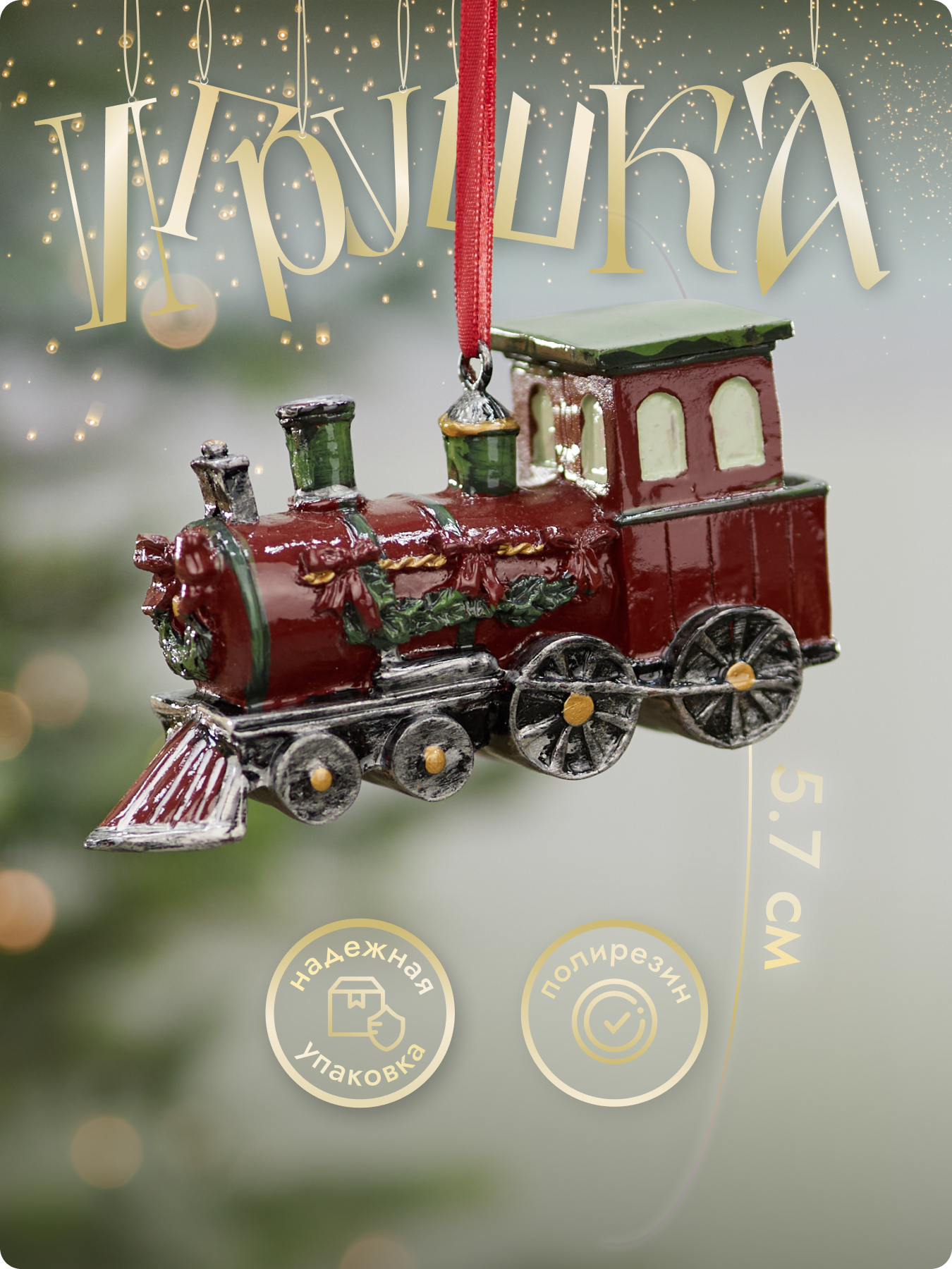 Елочная игрушка Лавка Чудес "Локомотив", полирезин, красная, 1 шт