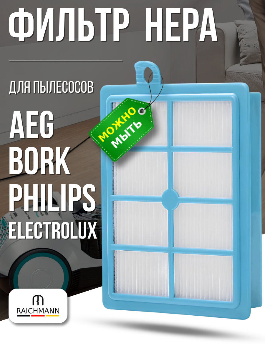 HEPA фильтр моющийся для пылесосов Philips, Electrolux, BORK, AEG (EFH12W, EFH13W, EFS1W, FC8031, FC8038)