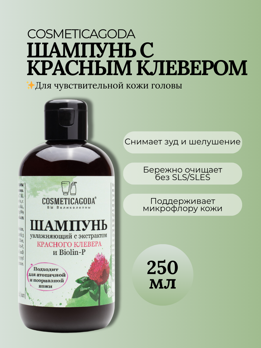 Шампунь COSMETICAGODA, восстановление волос, против псориаза, красный клевер, 250 мл