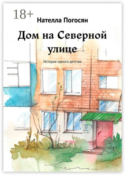 Дом на Северной улице. История одного детства [Цифровая книга]