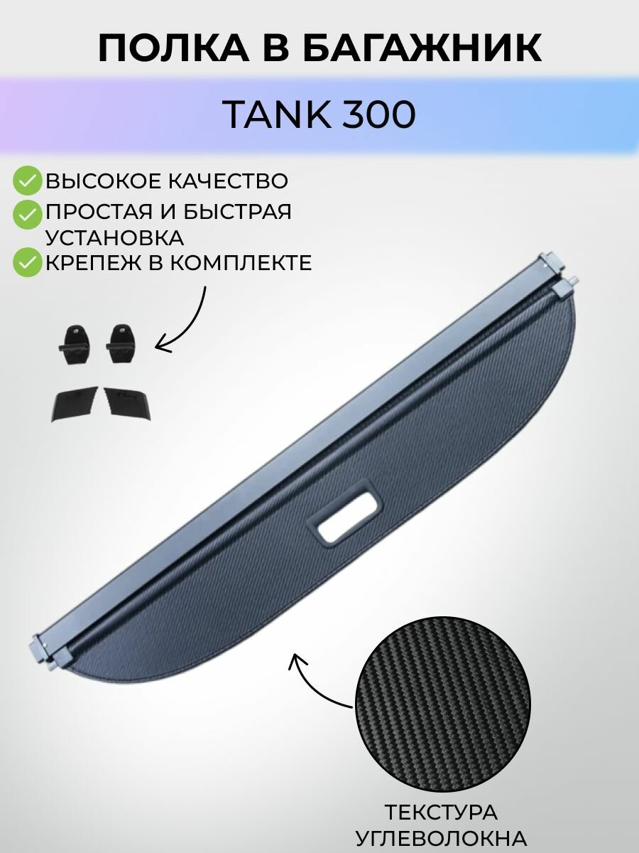Полка шторка багажника Tank 300 / Танк 300