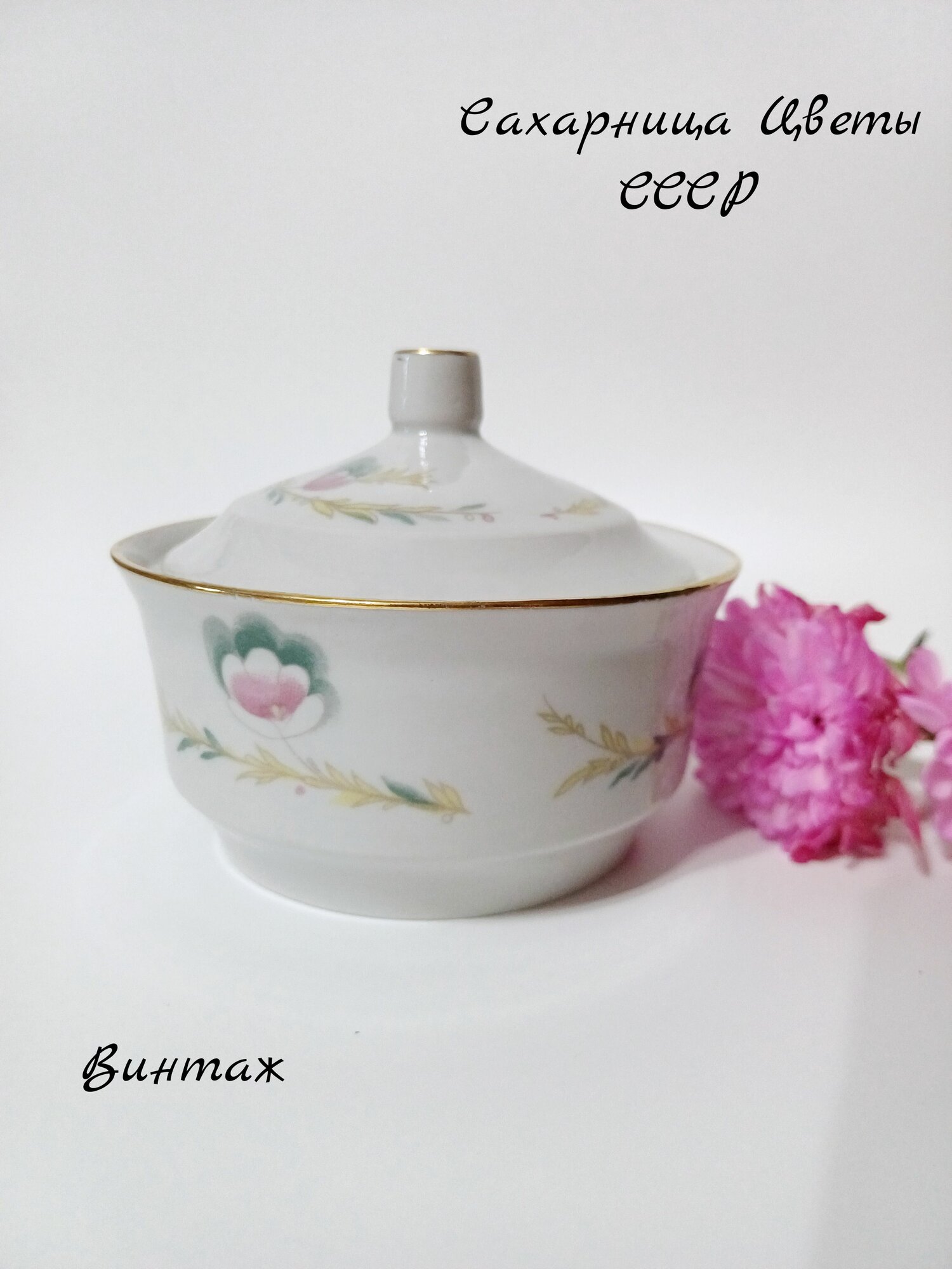 Сахарница винтажная, декорированные цветочной деколью, фарфор, деколь, золочение, Дулево СССР