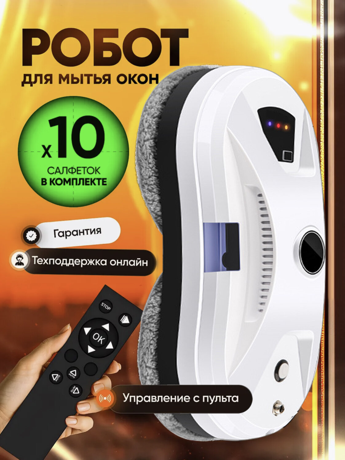 Робот мойщик окон, с распылением, автоматическая уборка стекол, с заменяемыми салфетками.