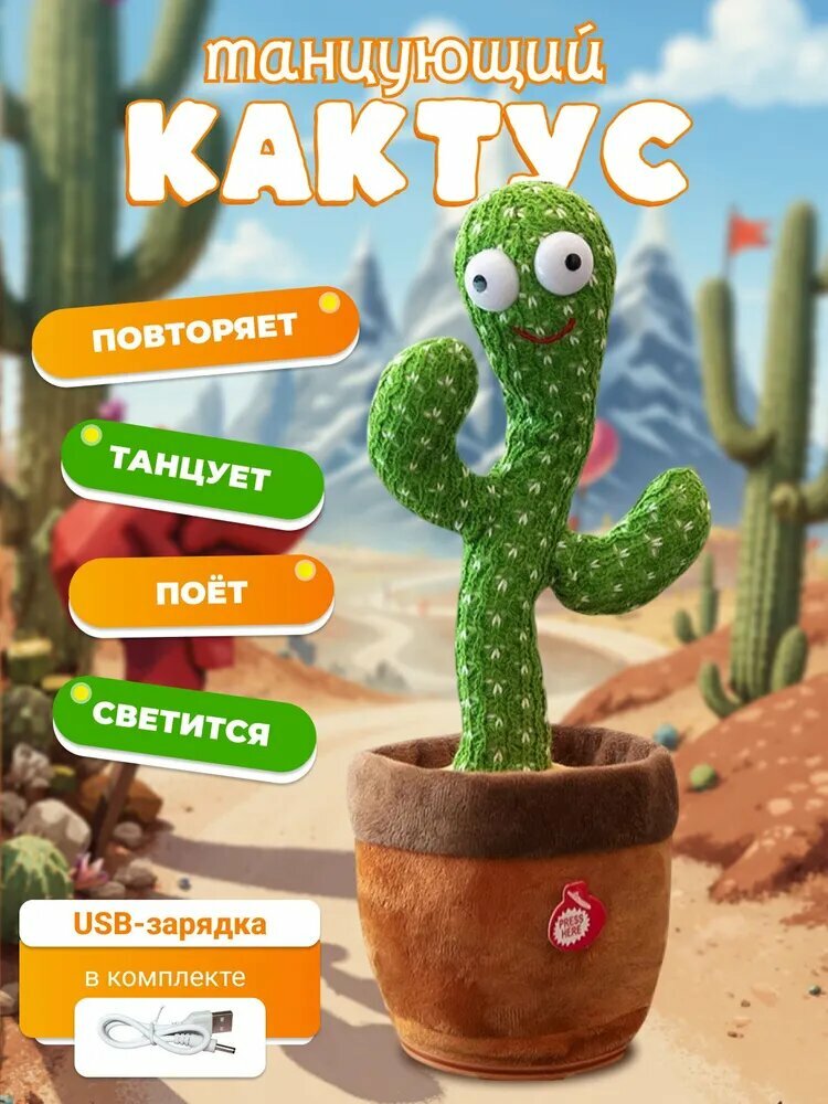 Интерактивная игрушка "Танцующий Кактус", питание от USB, с музыкой и светом