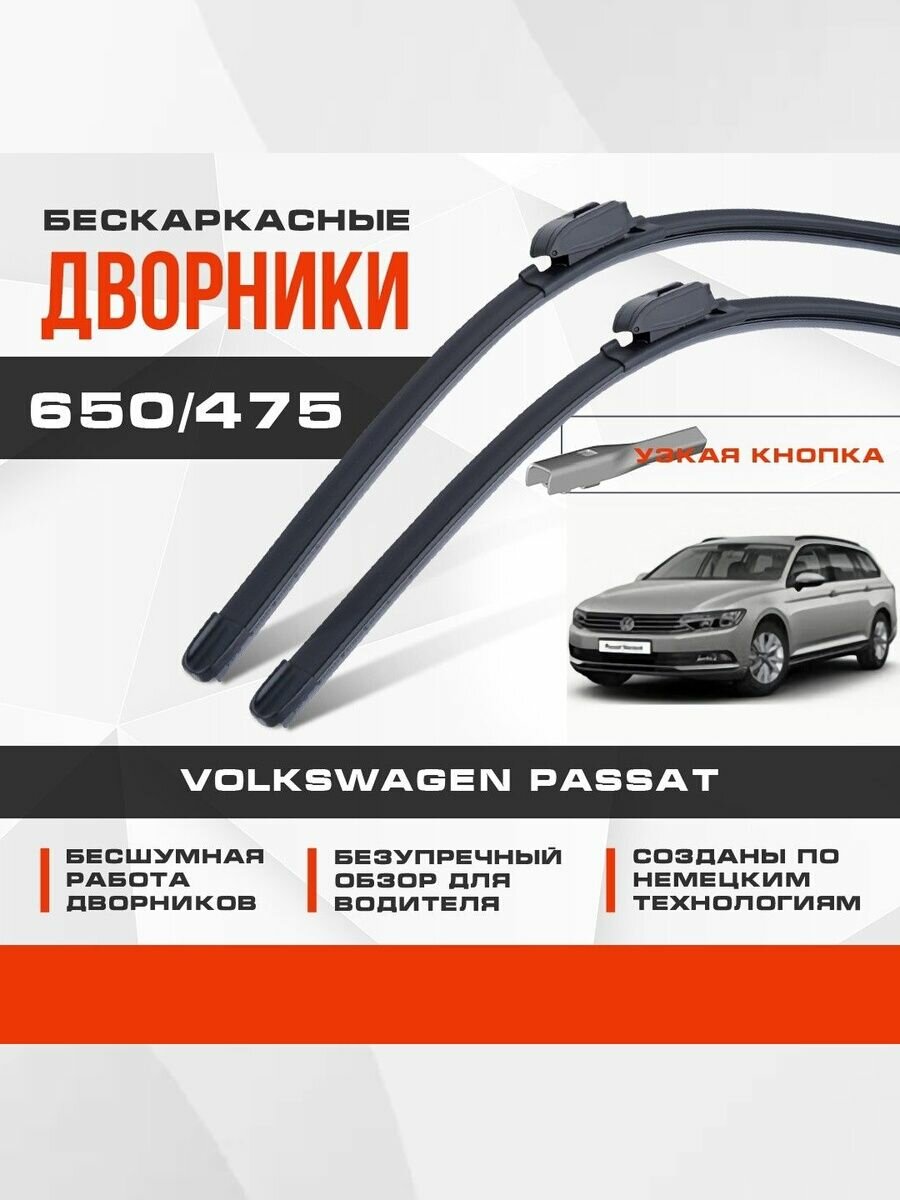 Бескаркасные дворники комплект для Volkswagen VW Passat 2014-2022 Variant Универсал 365 B8. Щетки для Фольксваген Пассат 2шт