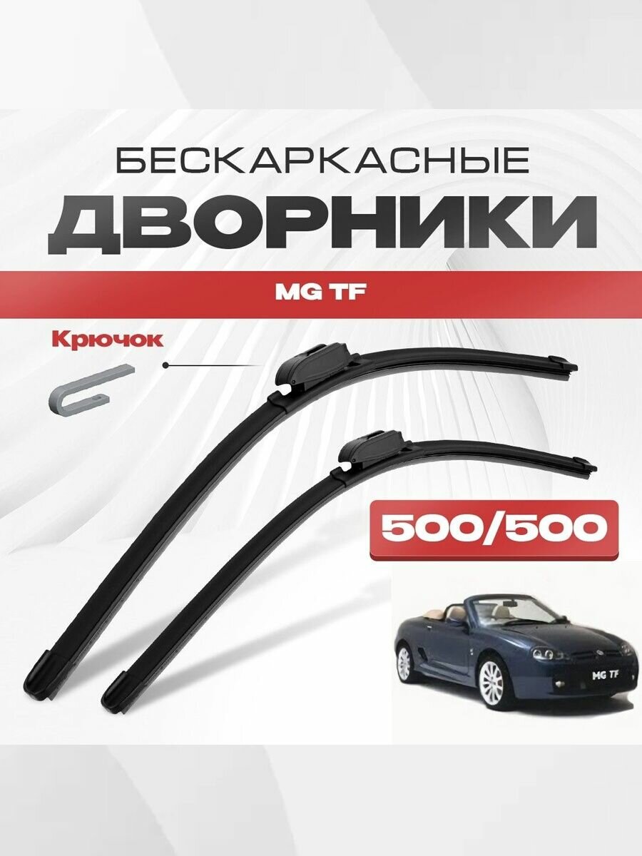 Бескаркасные дворники для MG TF 2002-2007 Родстер. Щетки для МГ ТФ 2шт