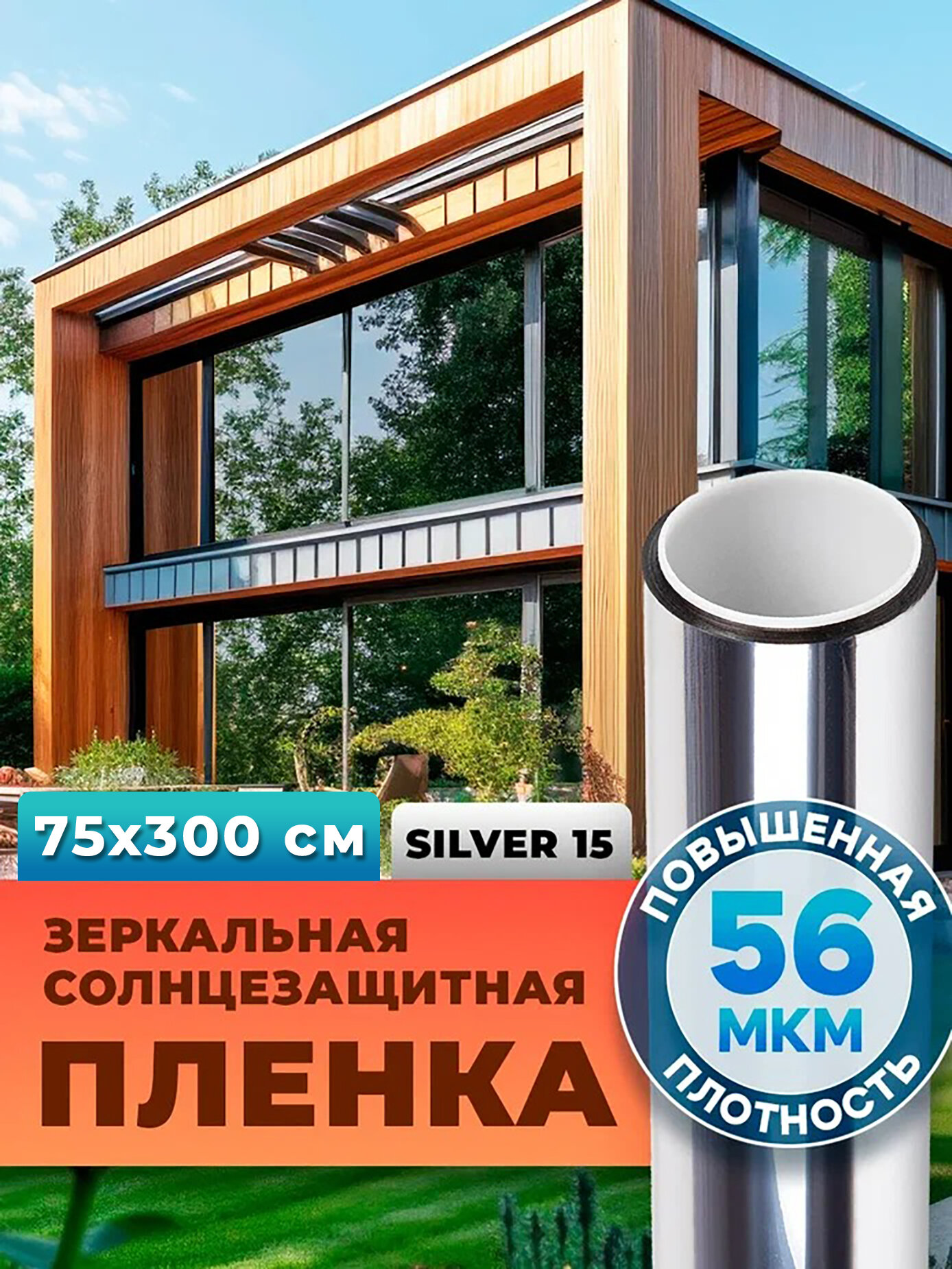 Пленка для окон. Тонировка для окон ODEKO 15% Серебристая 75х300см