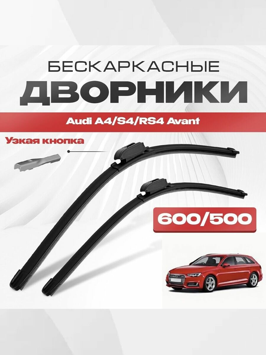 Бескаркасные дворники для Audi A4/S4/RS4 Avant 2015-2023 Универсал B9 . Щетки для Ауди А4 2шт