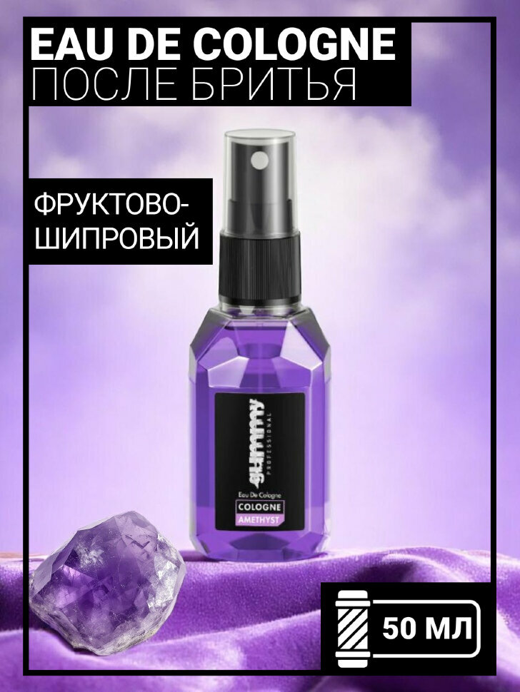 Одеколон GUMMY аметист, 50 мл
