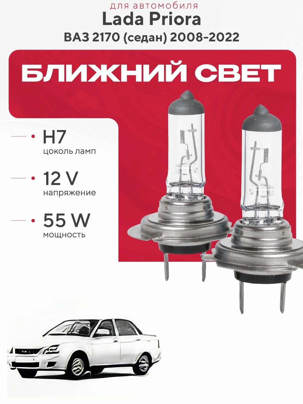 Комплект галогеновых ламп H7 на Lada Priora ВАЗ 2170 (седан) 2008 - 2022. Галогенные лампочки в ближний свет на Лада Приора