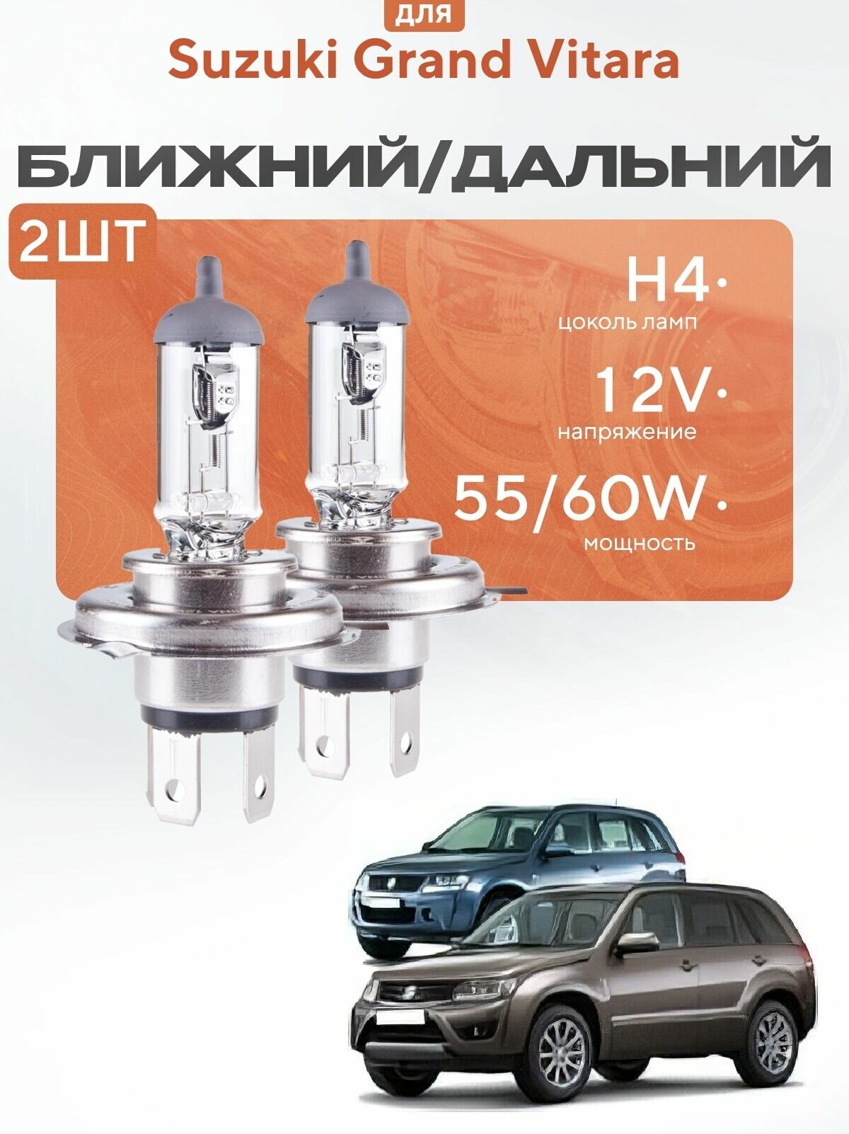 Комплект галогеновых ламп H4 на Suzuki Grand Vitara. Галоген в дальний свет на Сузуки гранд витара