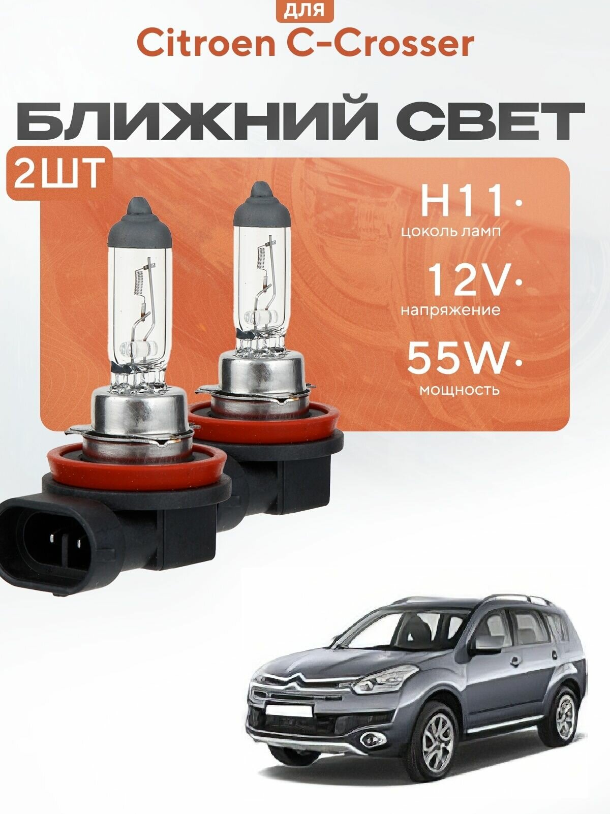 Комплект галогеновых ламп H11 на Citroen C-Crosser. Галоген в ближний свет на Ситроен с-кроссер