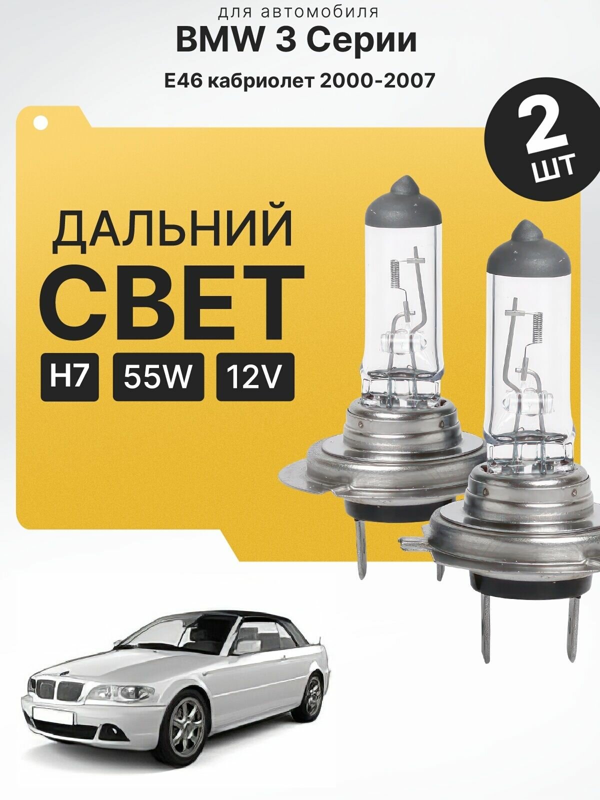 Комплект галогеновых лампочек H7 для BMW 3 Серии E46 (кабриолет) 2000 - 2007. Галоген в дальний свет для БМВ 3 Серии