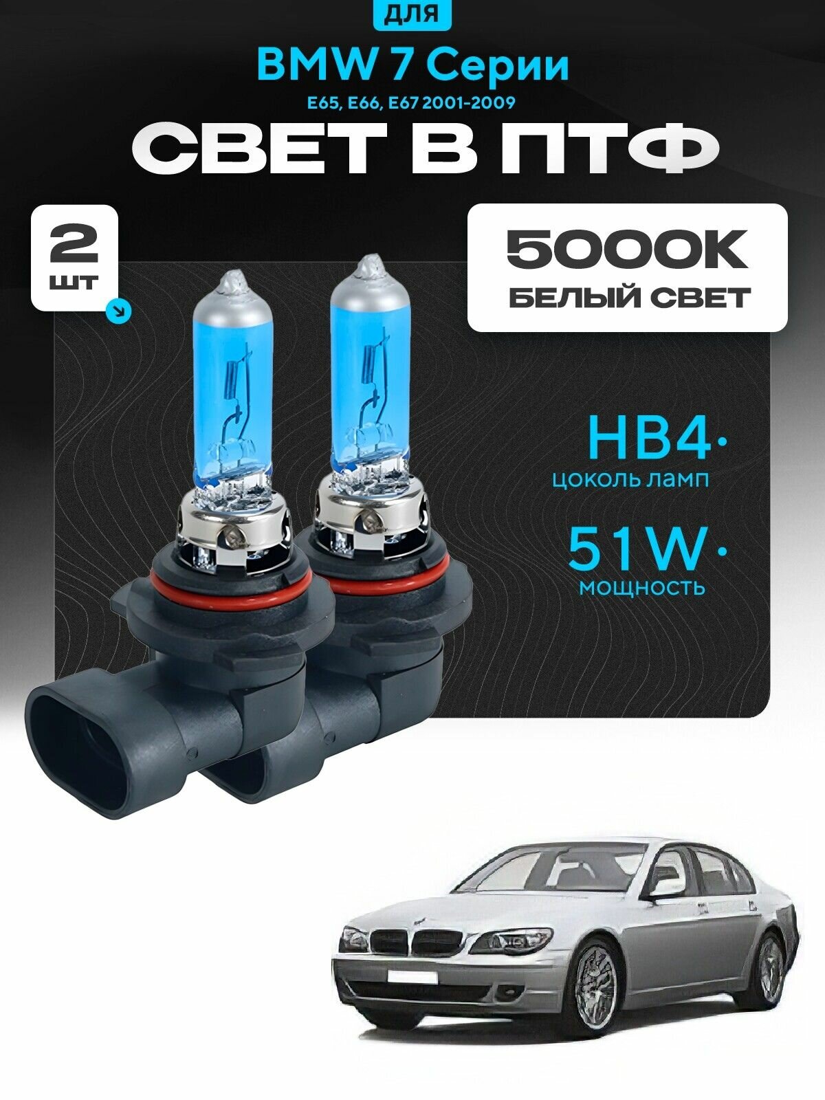 Белые галогеновые лампы HB4 в ПТФ для BMW 7 Серии E65, E66, E67 2001-2009. HB4 в туманки для БМВ 7 Серии. Галоген в противотуманные фары