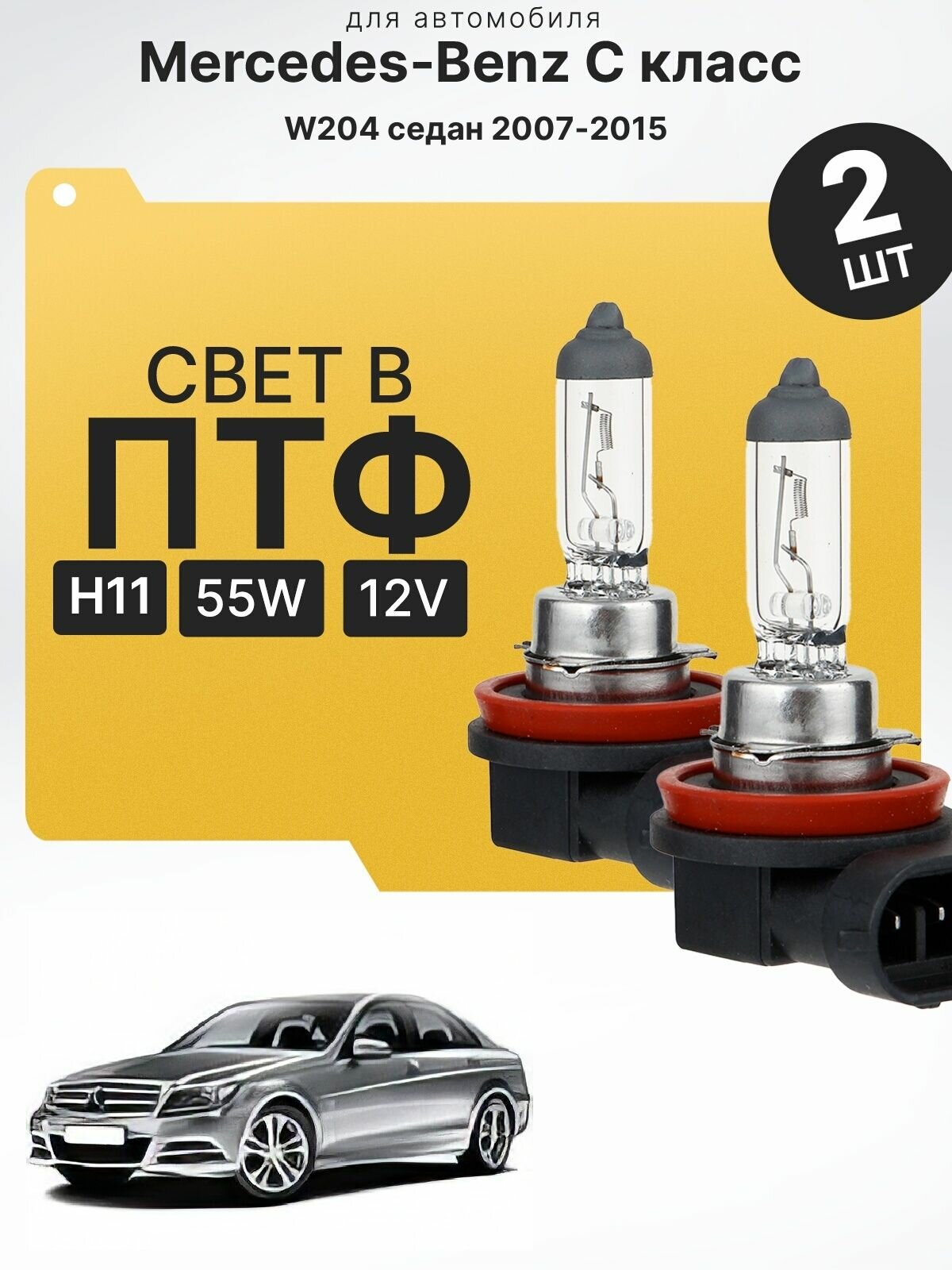 Комплект галогеновых лампочек H11 в ПТФ для Mercedes-Benz C класс W 204 (седан) 2007-2015. Галоген в туманки для Мерседес-Бенц Ц класс. Лампы H11 в противотуманные фары