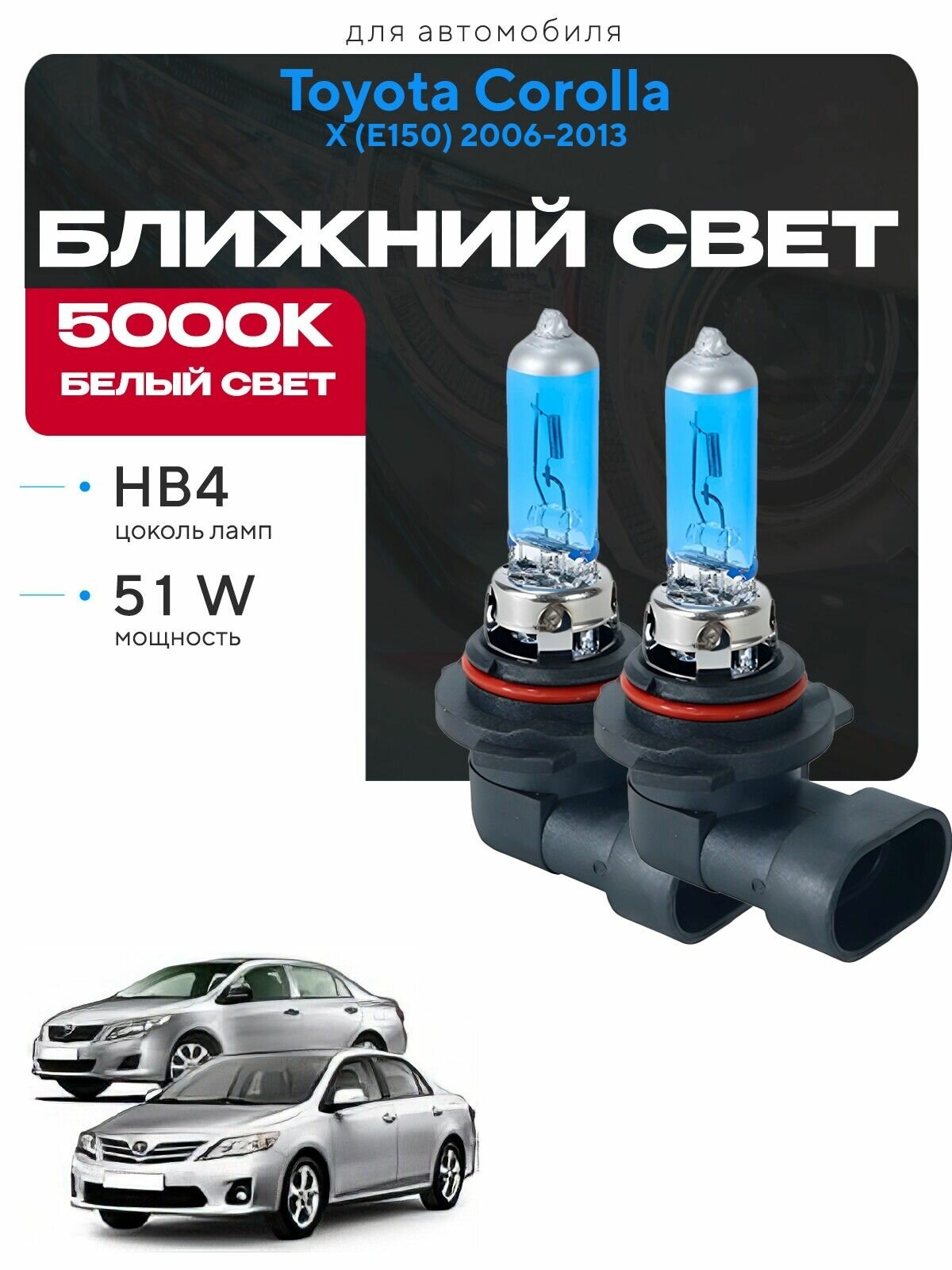 Белые галогеновые лампы HB4 2шт для Toyota Corolla X (E150) дорест. и рест. 2006 - 2013. Комплект галогенных лампочек в ближний свет для Тойота Королла