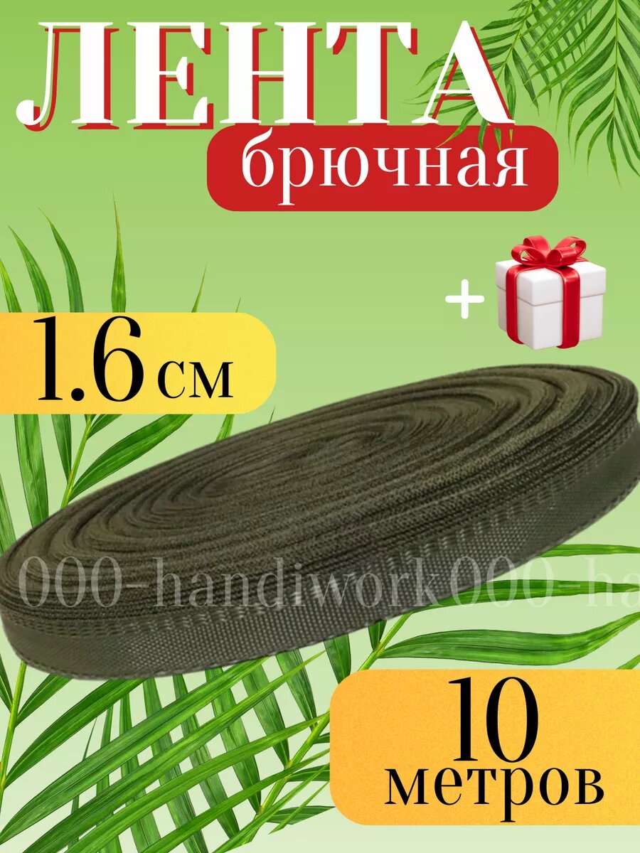 Лента брючная 10 метров тесьма