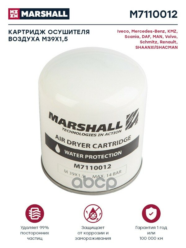 Фильтр влагоотделитель AL12 осушитель для грузовиков MAN Mercedes Volvo Iveco M39x1.5 Marshall M7110012 MARSHALL арт. M7110012