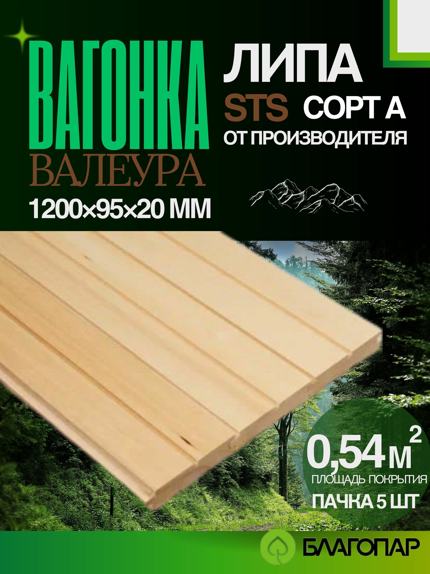 Вагонка липа Валеура благопар 1200х95х20 мм упаковка 5 шт, сорт А