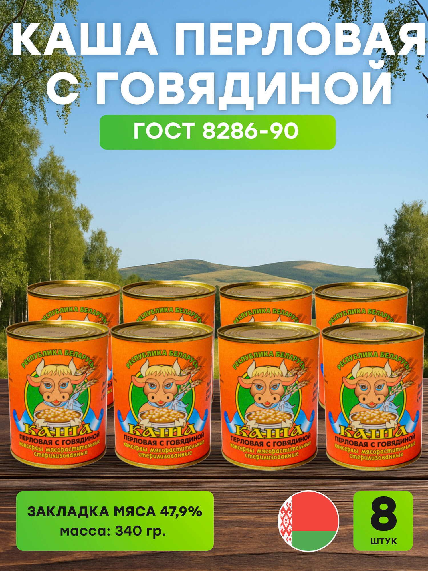 Каша перловая с говядиной ГОСТ 8286-90, 340 гр, 8 шт, ОАО афпк Жлобинский мясокомбинат